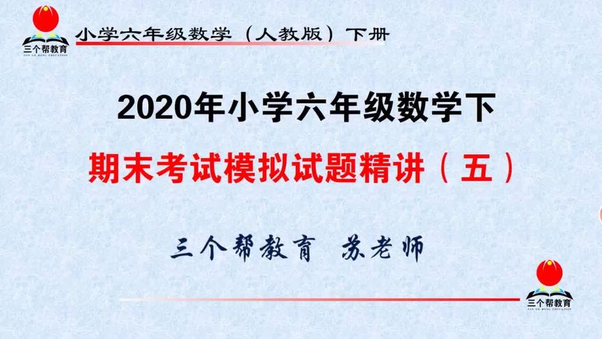 2020年小学六年级数学下期末考试模拟试题精讲(五)
