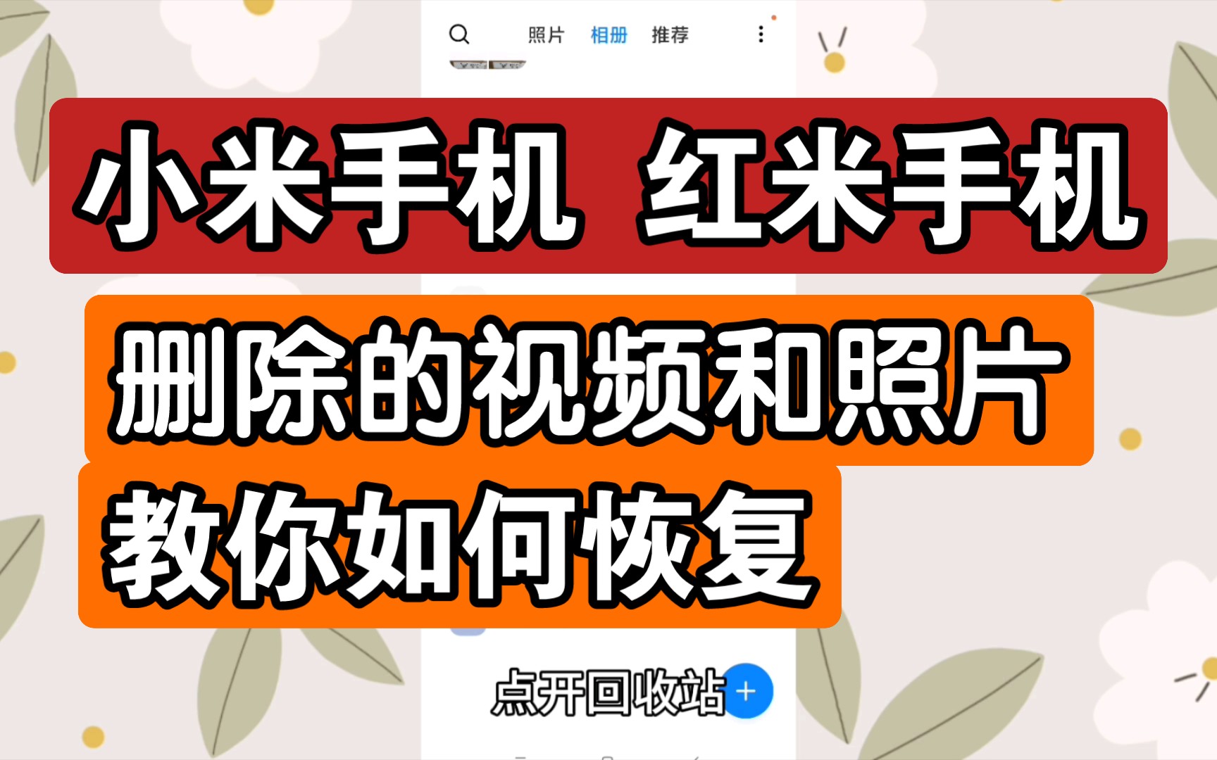 ...或小米手机上的视频或照片不小心删除,教你几秒钟恢复找回来,其它...