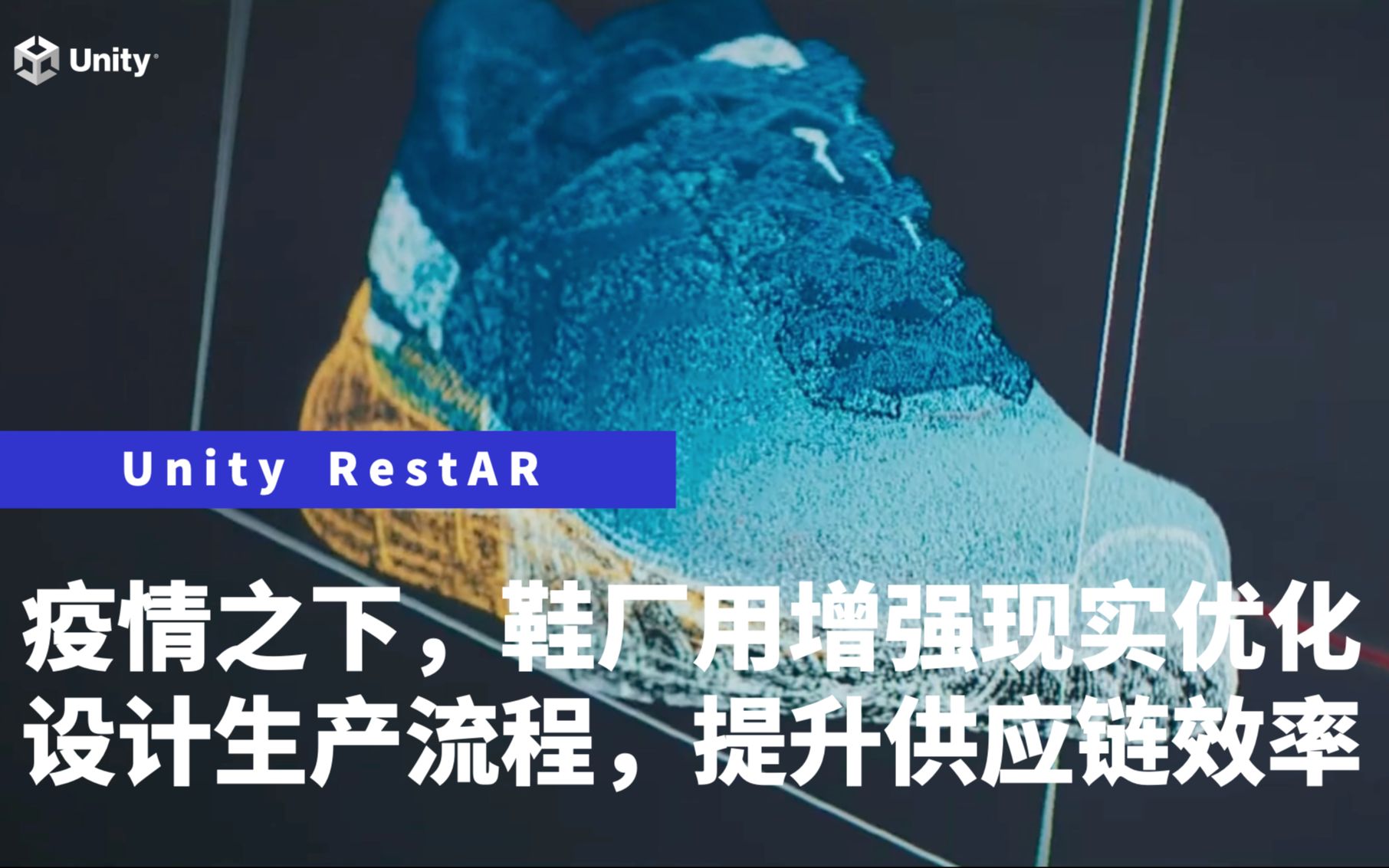 疫情之下看UGG母公司如何用增强现实技术Unity RestAR优化设计生产...