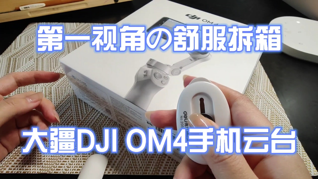 第一视角舒服开箱大疆DJI OM4手机稳定云台
