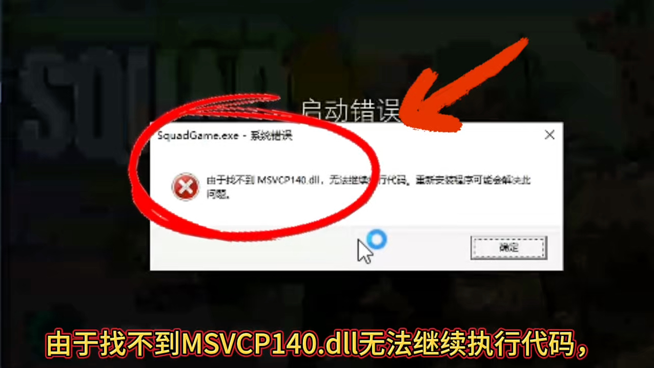 电脑是win11系统在Steam打开Squad弹出SquadGame.exe系统错误...
