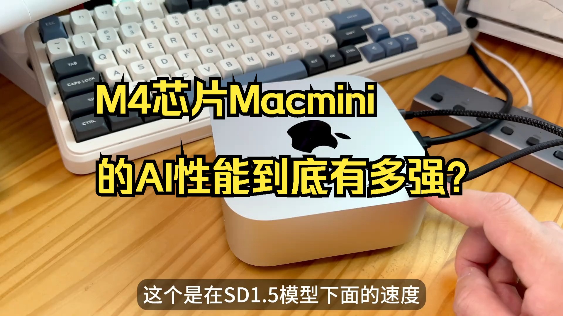 M4芯片Macmini的AI性能到底有多强?