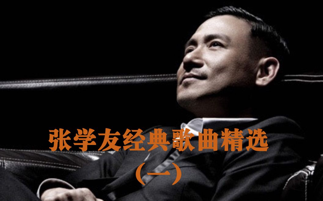 张学友经典歌曲精选(一)共4集