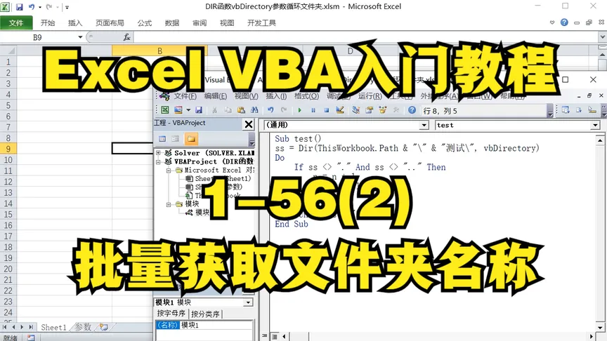 Excel VBA入门教程,循环提取所有文件夹名称,dir函数第二参数