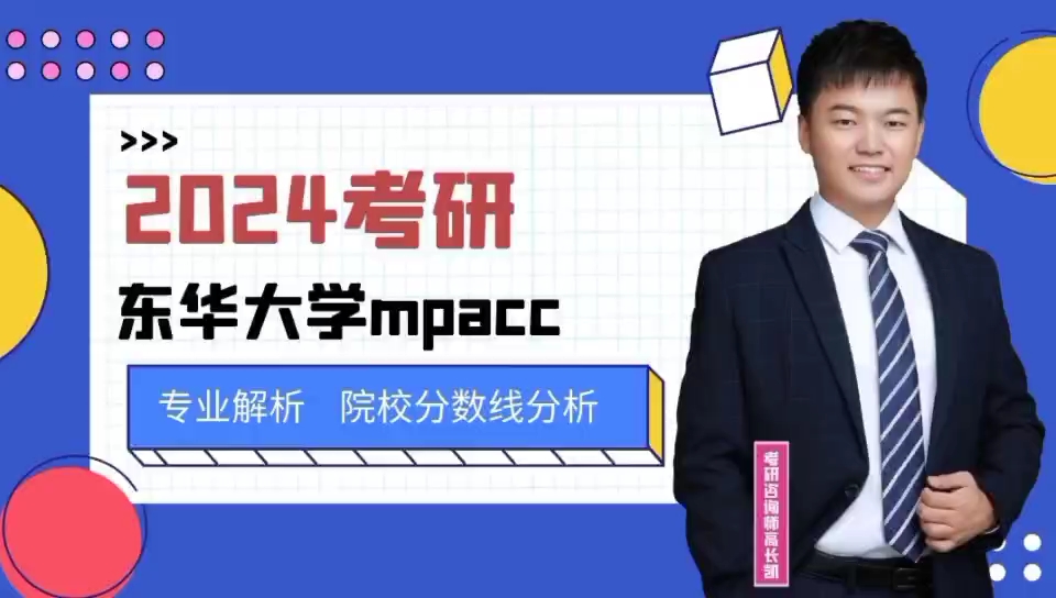 东华大学MPAcc会计专硕最新院校解析