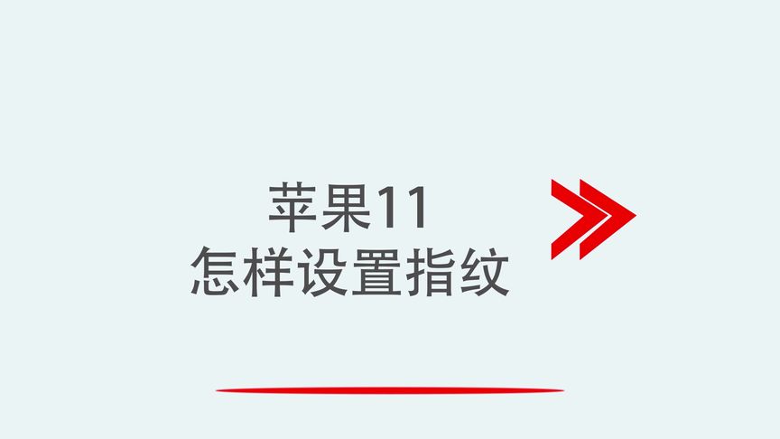 苹果11怎样设置指纹