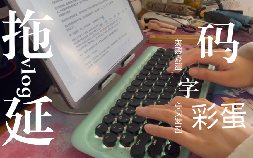 ...了哪些事|码字音|封闭小区做核酸|解决WPS文档消失的BUG问题(彩蛋)