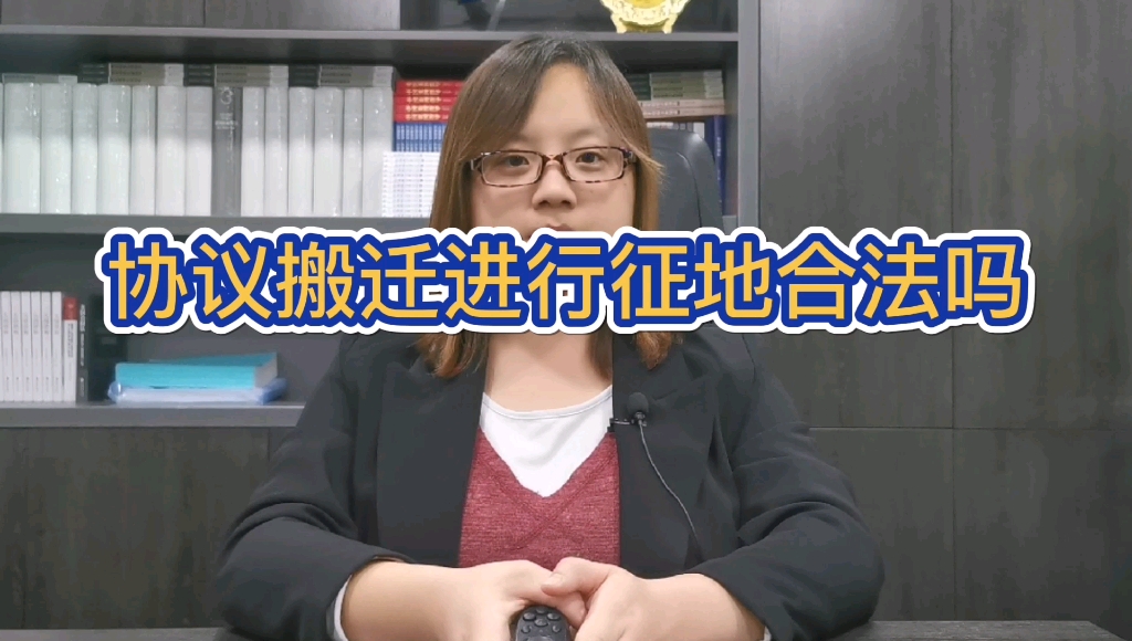 燕晓静律师:协议搬迁进行征地合法吗?