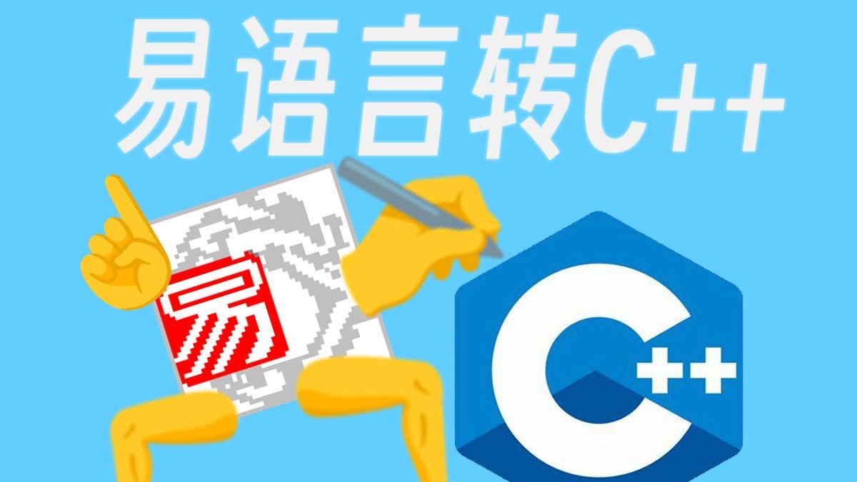 易语言也能写C++代码!