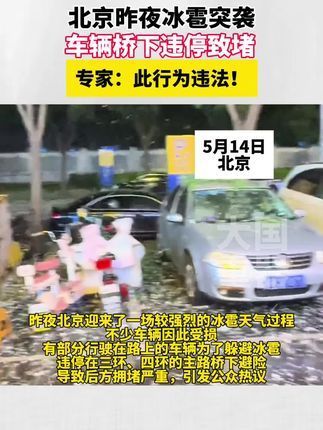 【#北京冰雹夜违停致堵属违法#】 5月14日,报道时间。昨夜北京迎来...