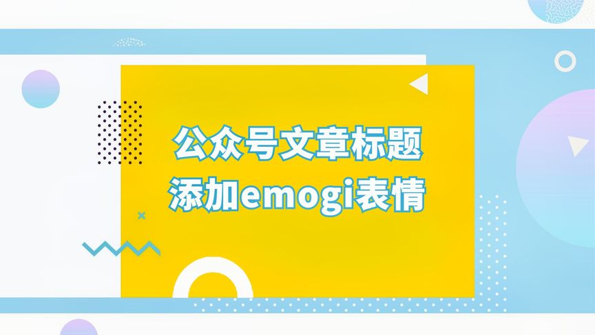 怎么给微信公众号文章标题添加表情?