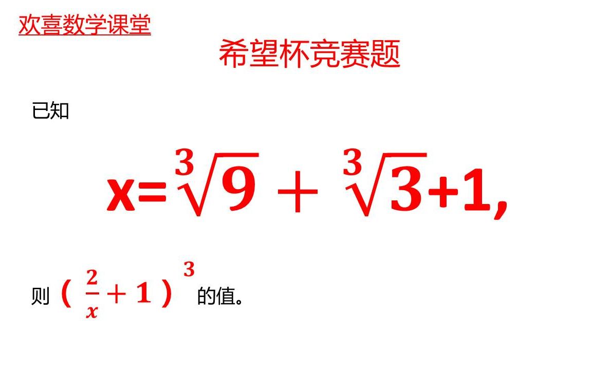 希望杯竞赛题,两个开三次方根式相加,需要点小技巧!