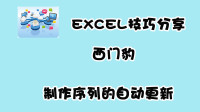 办公软件EXCEL和WPS的视频教程制作表格技巧之做一个自动更新的...