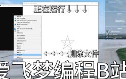 当你在运行Python文件的时候突然删除文件