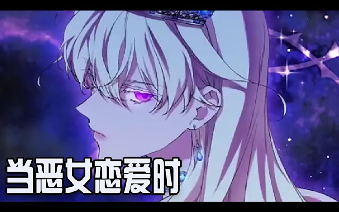 《当恶女恋爱时》第1-31集 女主角死后意外穿越到了小说中,成为了...