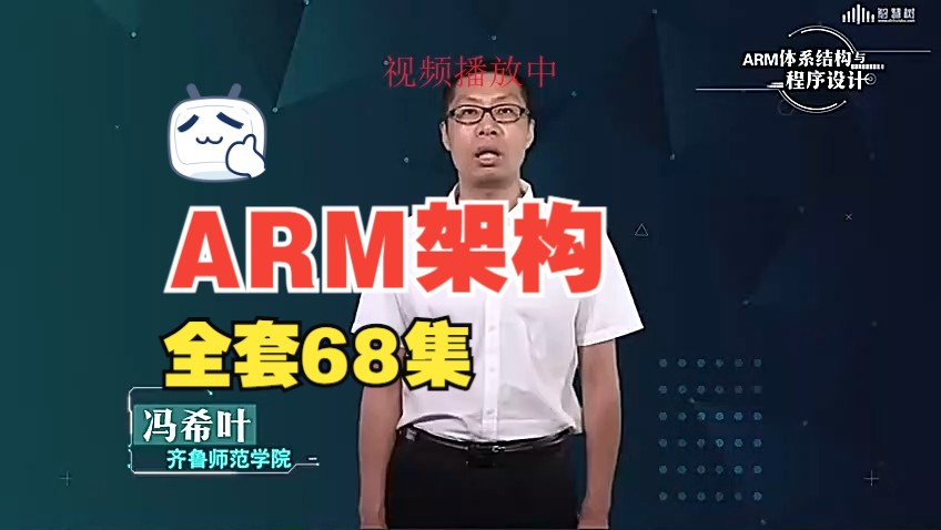 1_1_1.1 ARM简介_ARM体系结构与程序设计【全68讲】