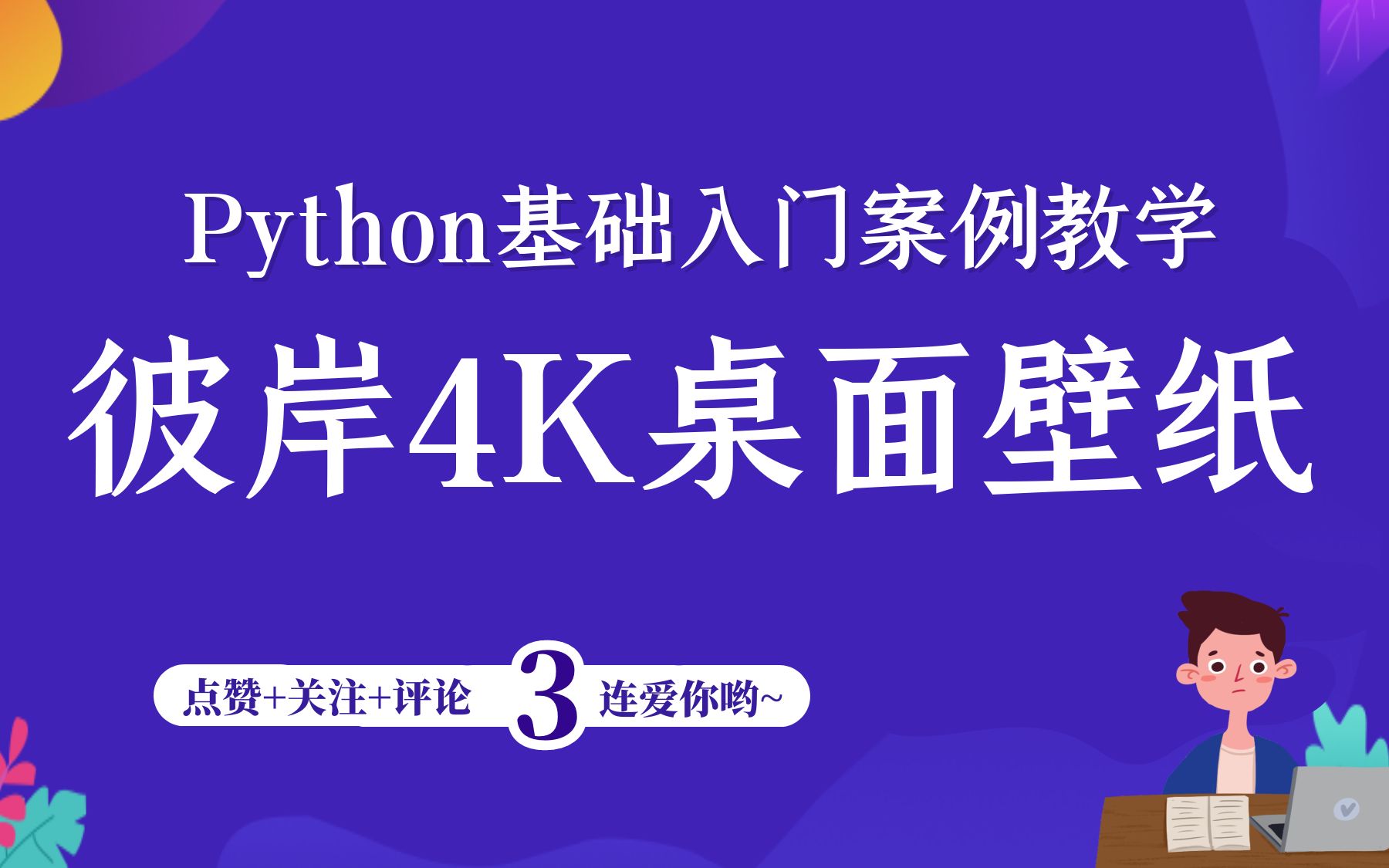 Python爬虫经典必学案例分享:彼岸4K超清桌面壁纸爬取