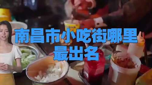 南昌必吃小吃街Top3!本地人私藏美食地图大公开
