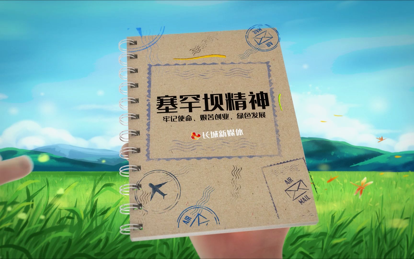 塞罕坝精神(新)_2