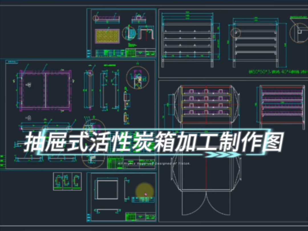 【抽屉式活性炭箱装置加工制作图】CAD可编辑文档,囬复领取