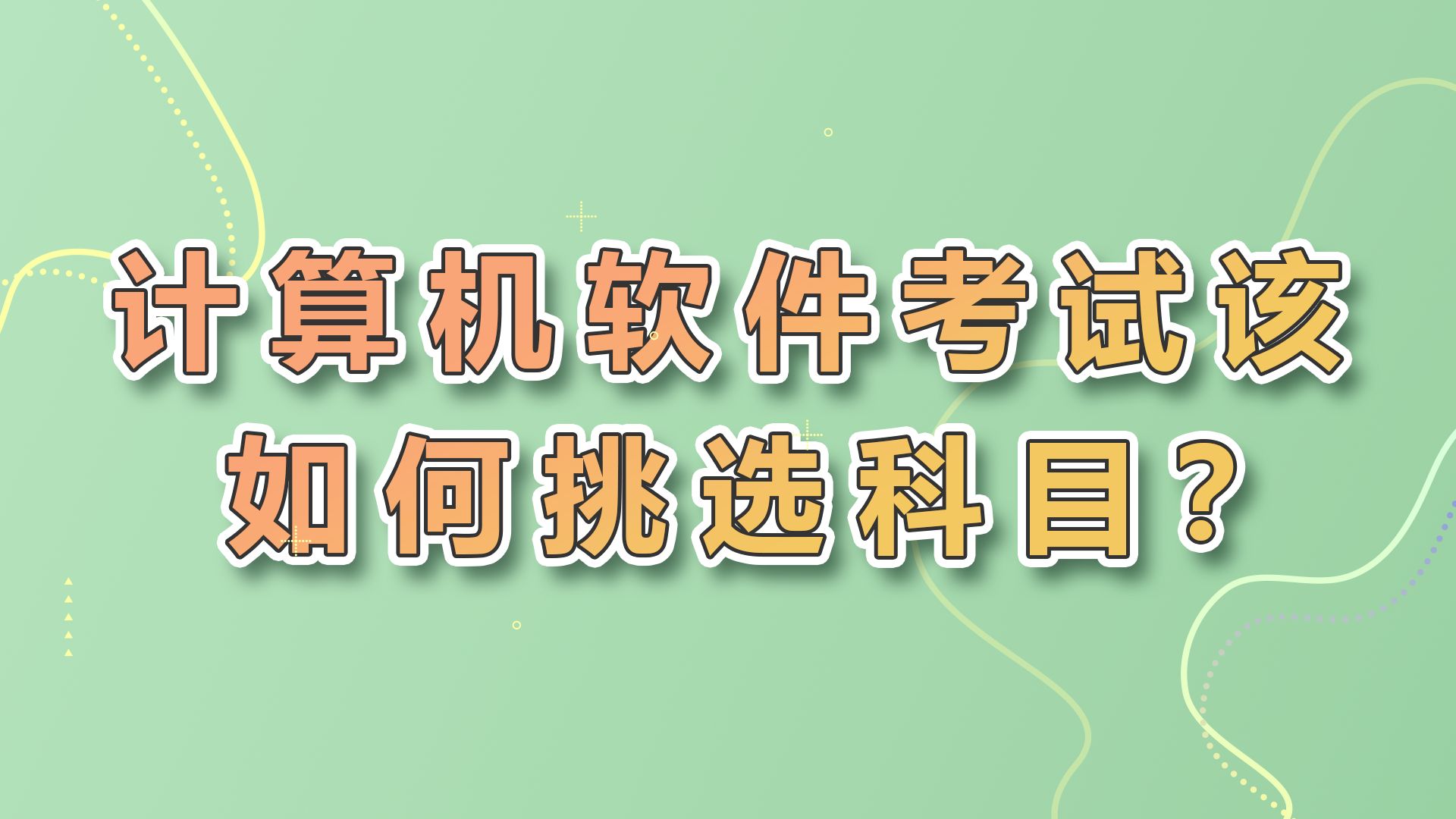 计算机软件考试该如何挑选科目?