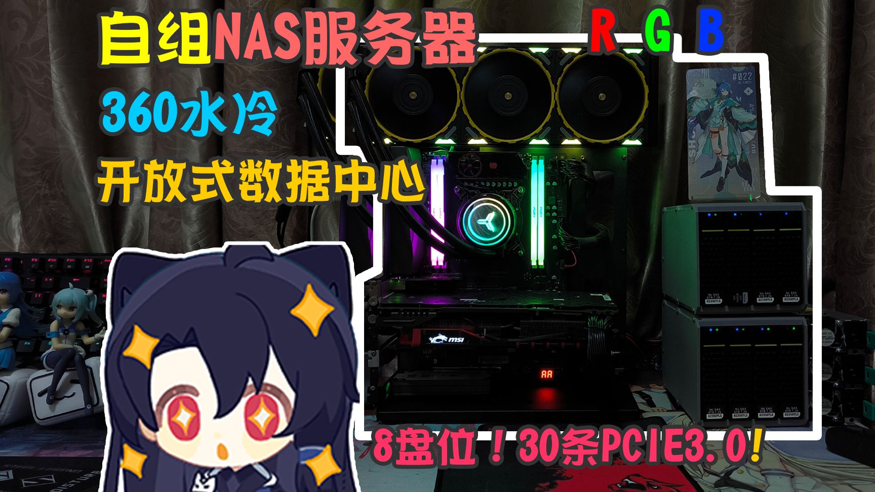 ...超高性能NAS服务器! RGB?360水冷?这才是洋垃圾的正确用法![#009]