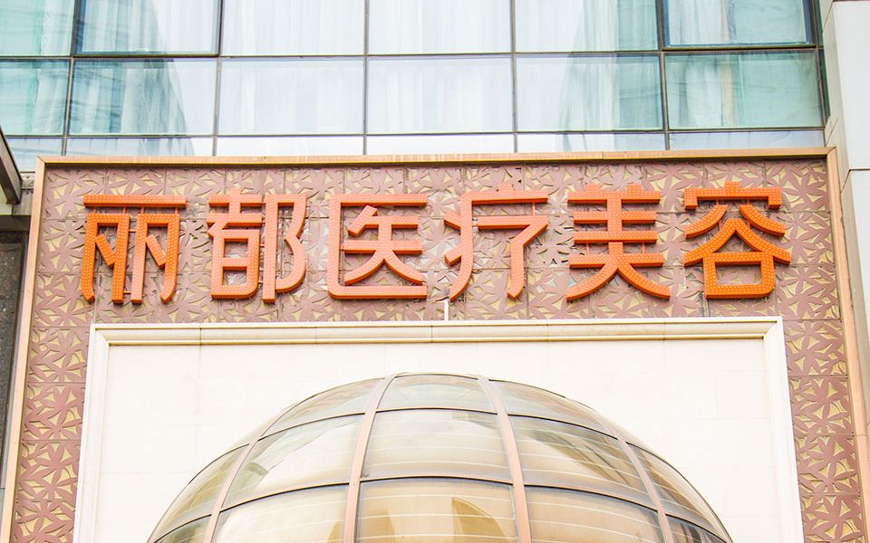 北京最好的整形医院-北京丽都整形医院