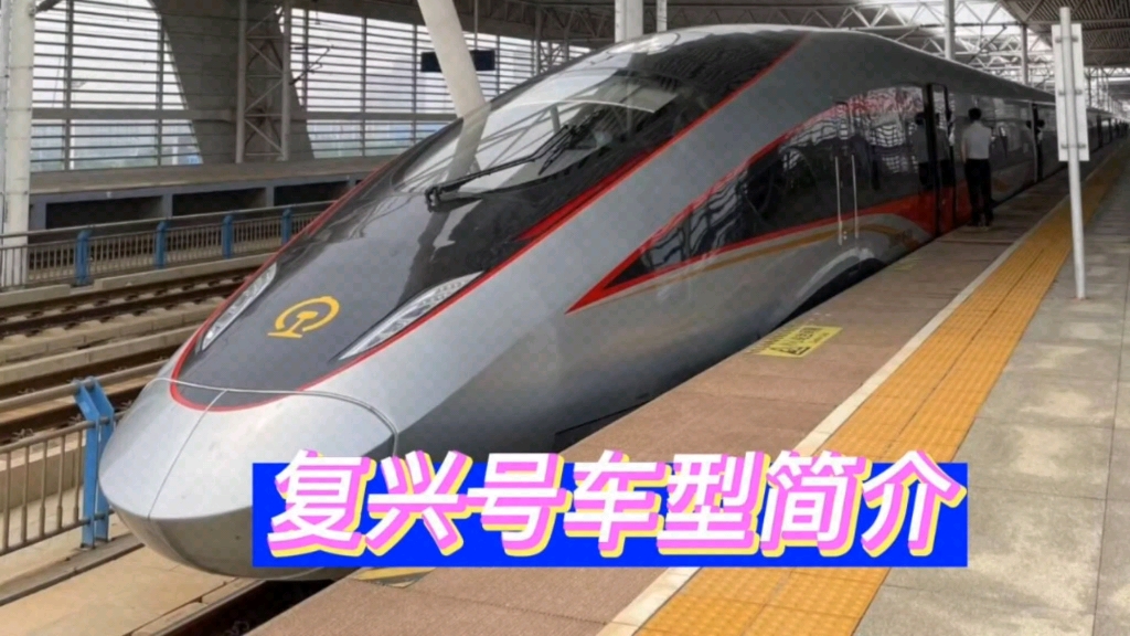 复兴号车型简介