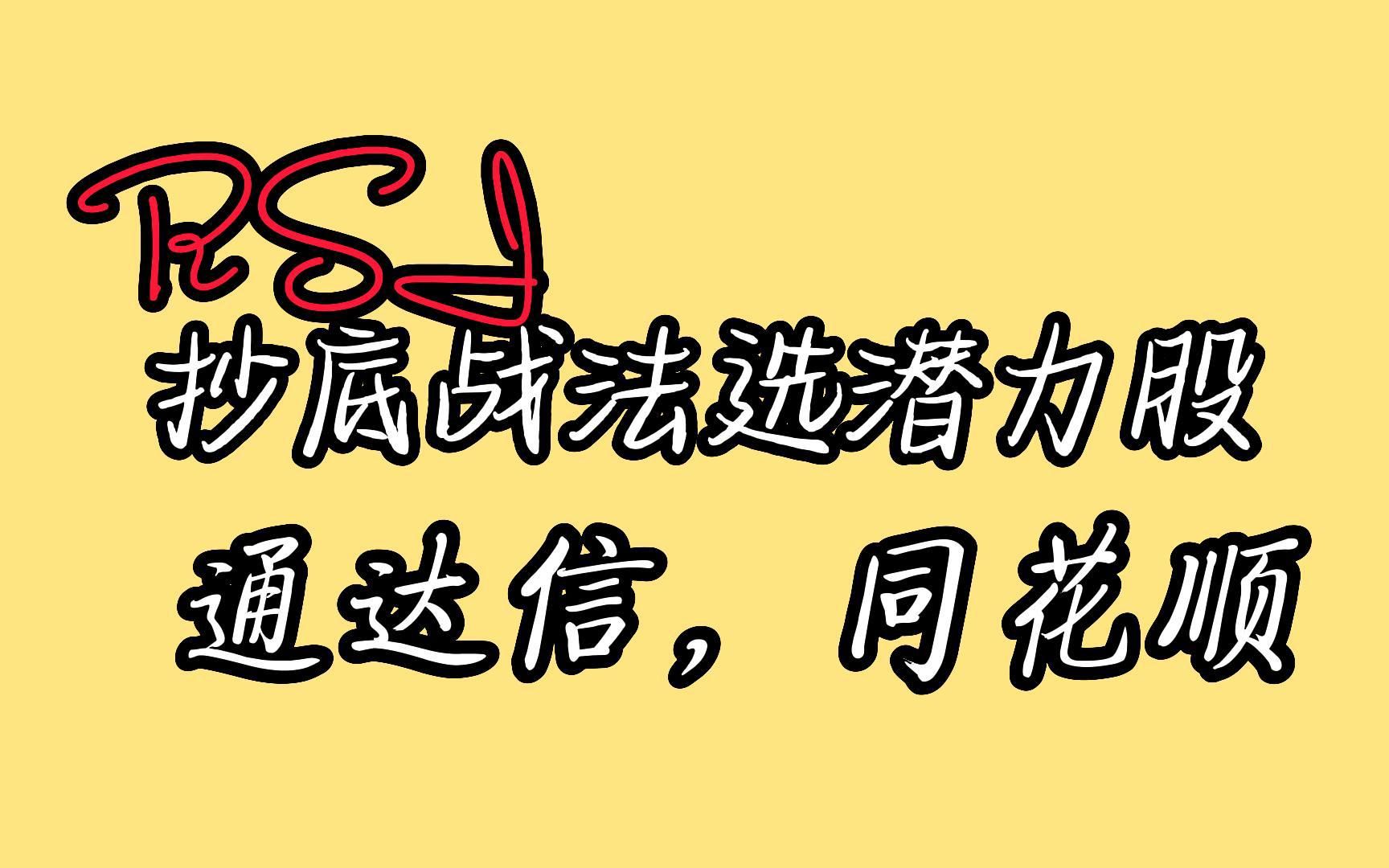 揭秘通达信、同花顺指标,如何使用条件选股,用RSI抄底战法选出超跌...