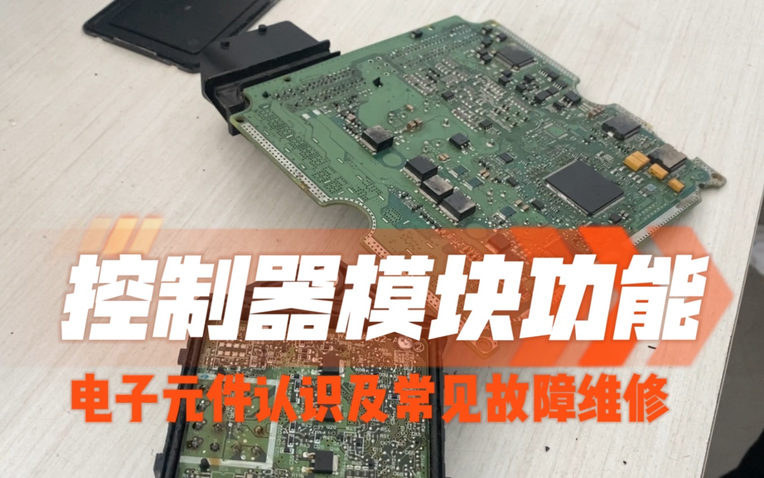 电喷车控制器内部模块功能讲解及常见故障维修思路