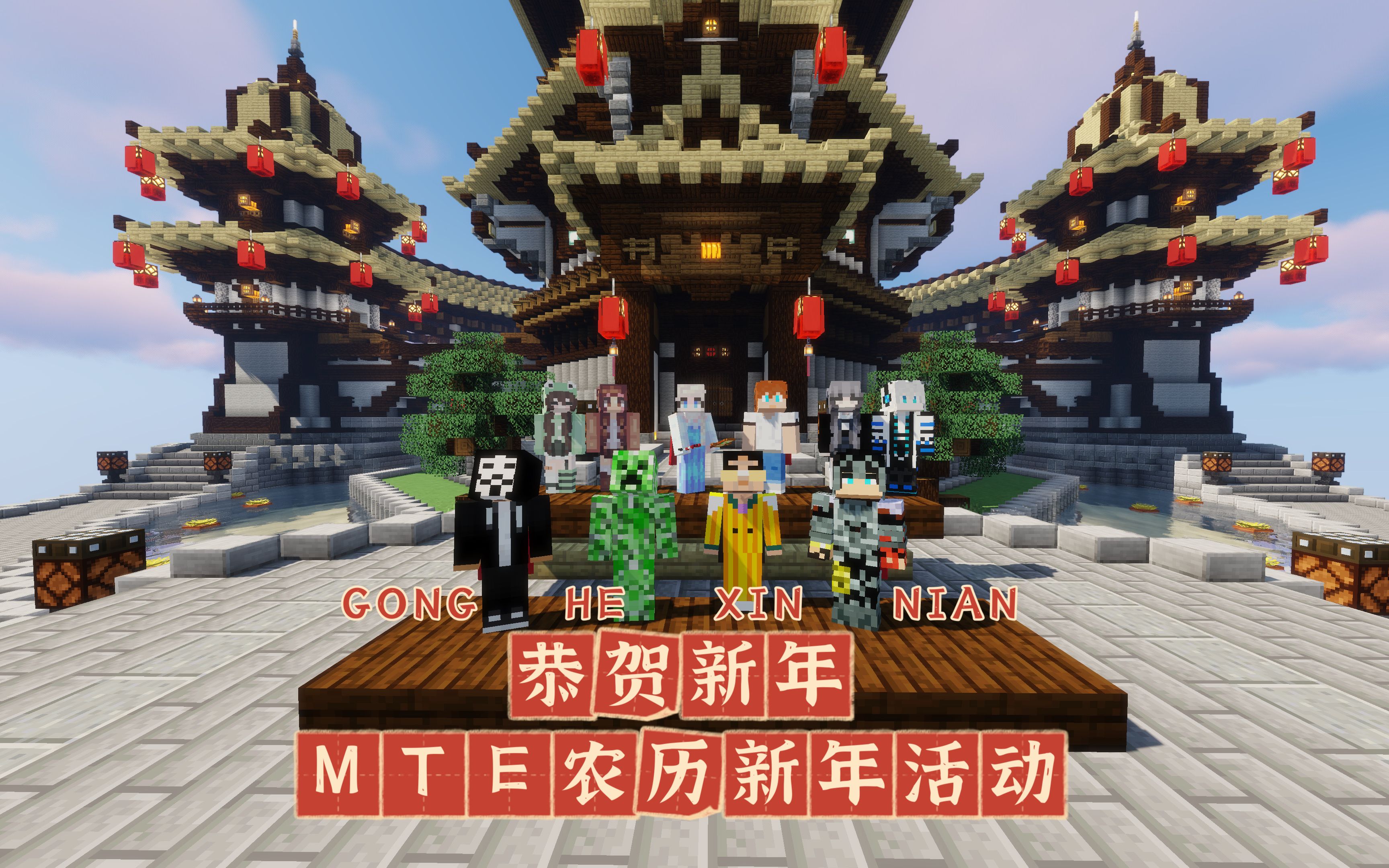 MTECraft2023农历新年活动录播