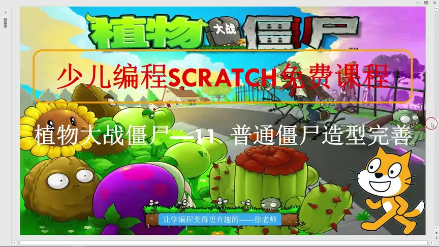 免费学少儿编程scratch版植物大战僵尸——11、普通僵尸造型完善