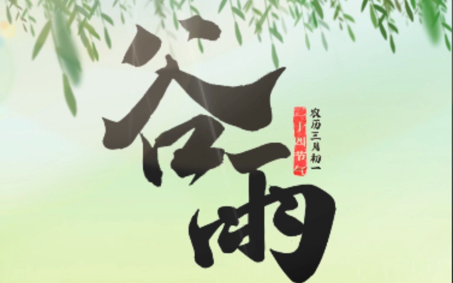 【二十四节气】谷雨,谷雨春光晓,山川黛色青