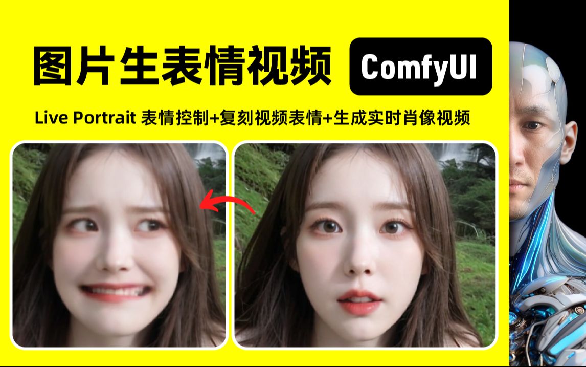 Live Portrait 表情控制+生成实时肖像视频|ComfyUI Live Portrait |工作流...