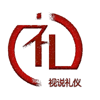视说礼仪 
