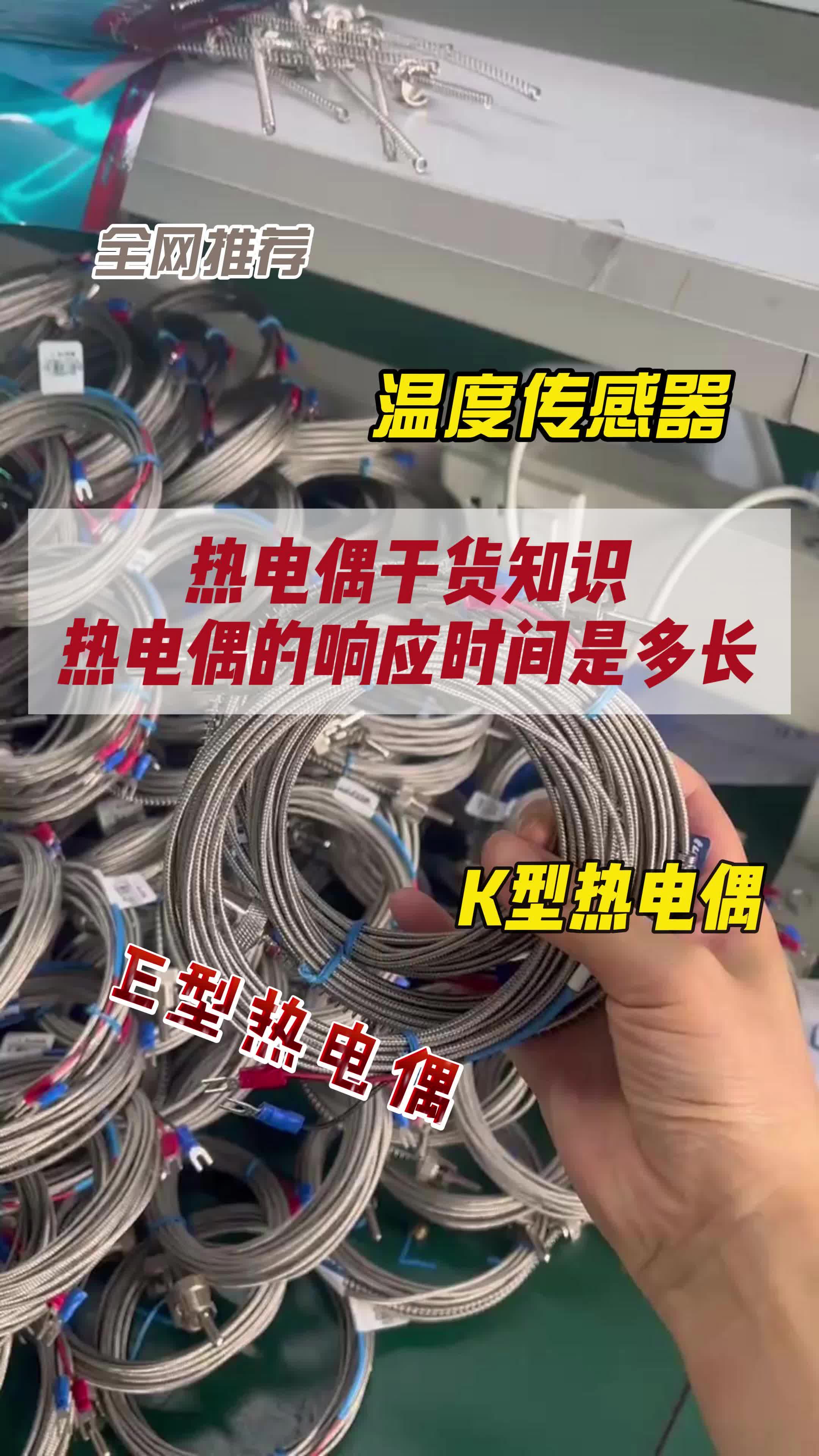 热电偶干货知识:热电偶的响应时间是多长?