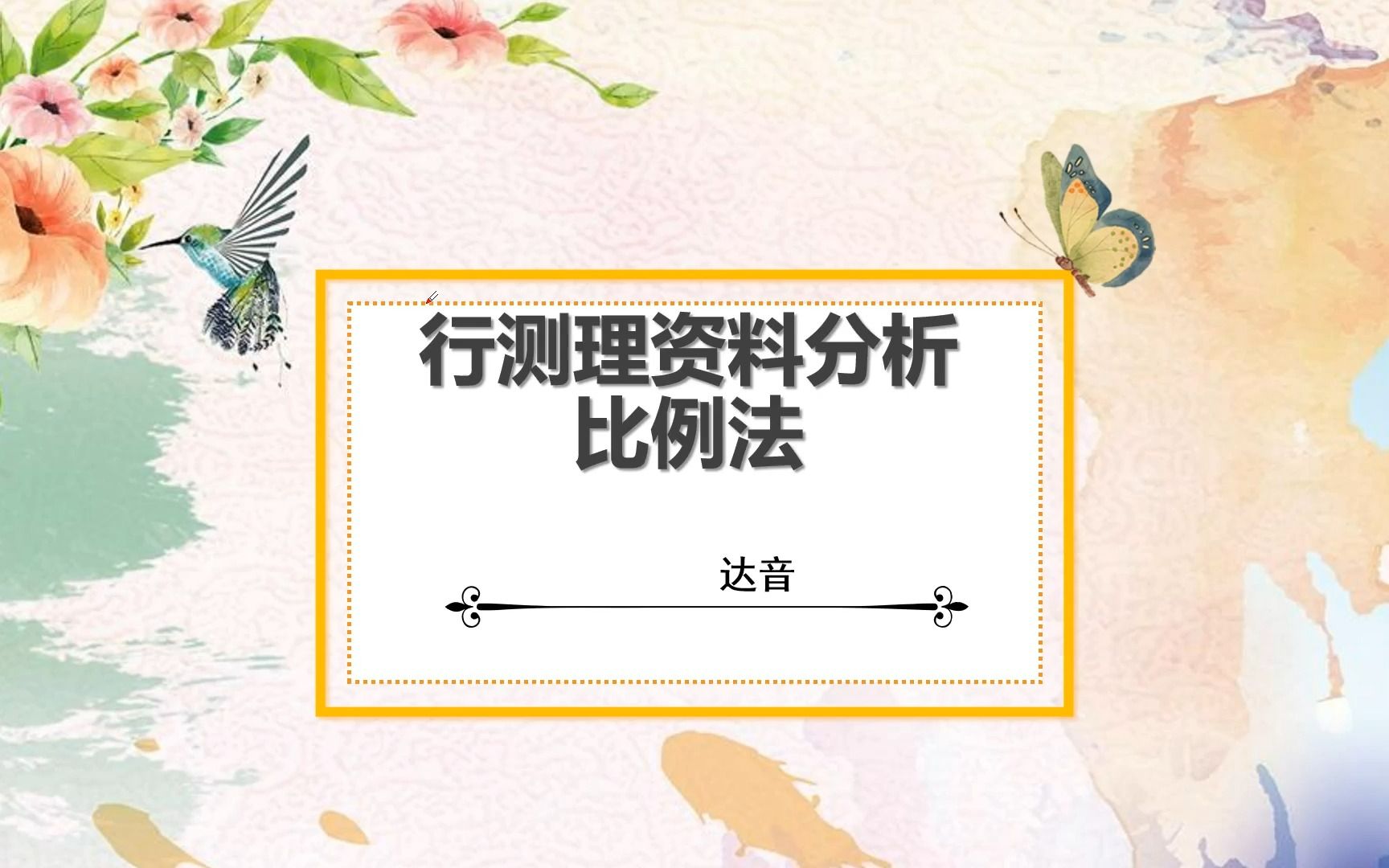 资料技巧比例法十四