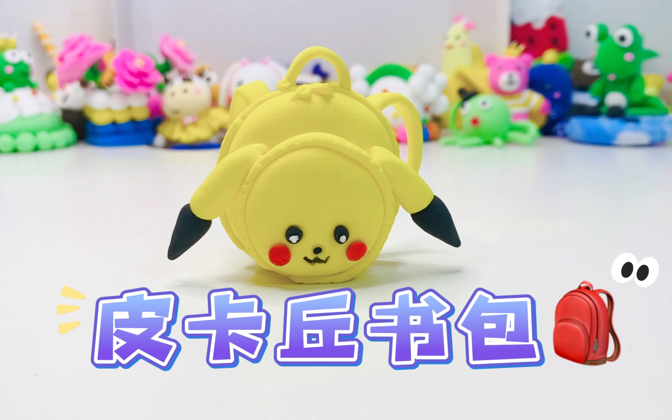 超轻粘土教程:皮卡丘书包