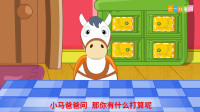 儿童动物故事——马虎小马找工作,顾客满意它的服务吗?