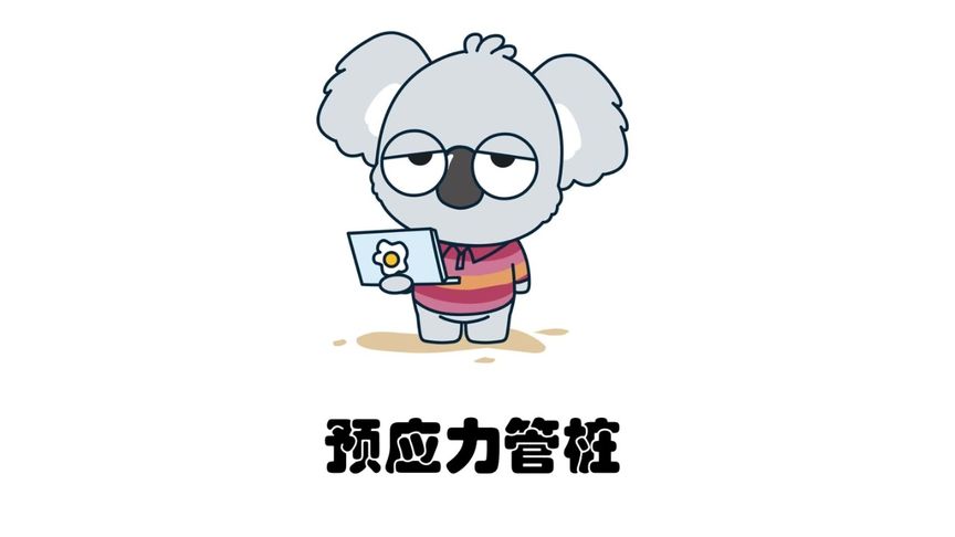 跟考拉看动画学施工——预应力管桩
