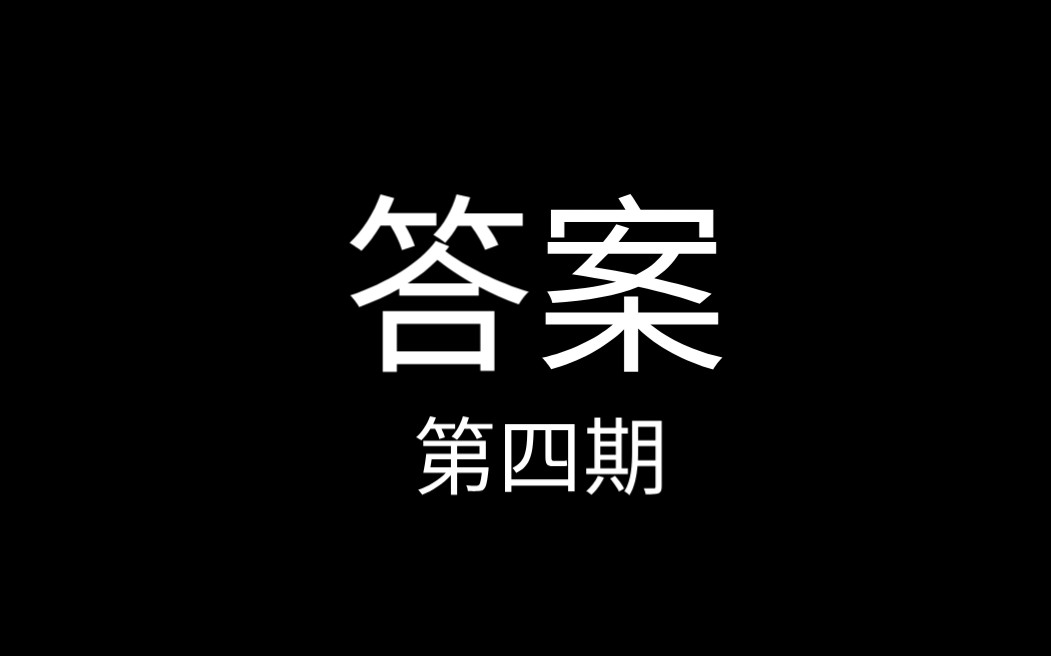 恐怖海龟汤(第四期)答案