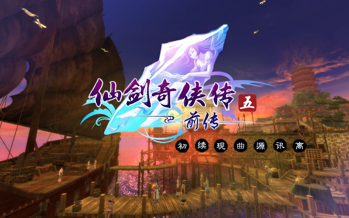 【仙剑奇侠传五前传】困难难度boss连携