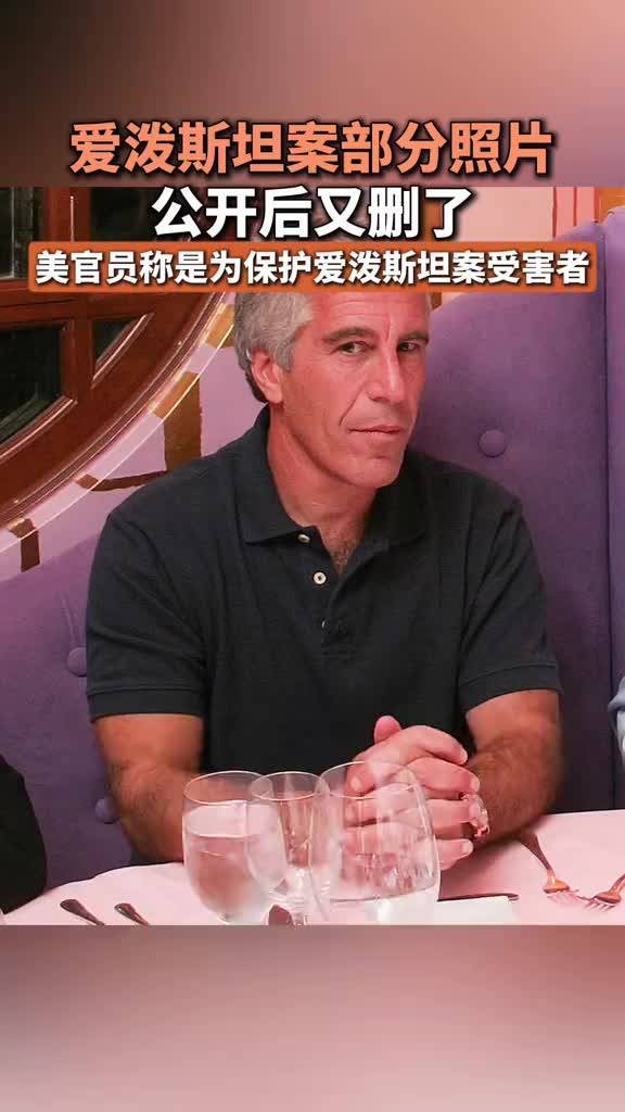 爱泼斯坦案部分照片公开后又删了,美官员称是为保护受害者