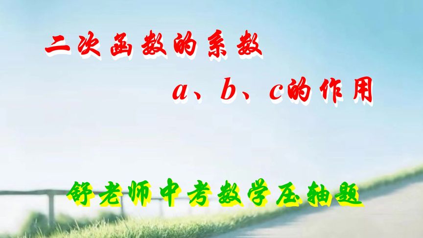 二次函数的系数abc的作用