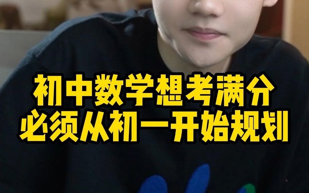 初中数学想考满分必须从初一开始规划