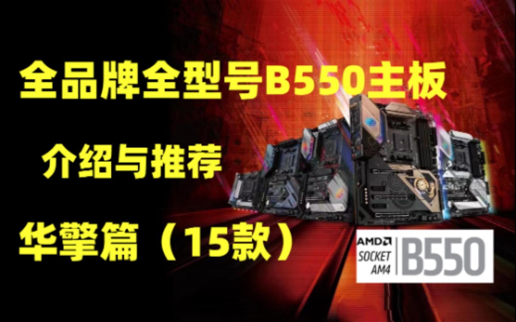 【捡垃圾指南】全品牌全型号AMD B550主板介绍与推荐—华擎篇(15...