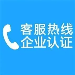 服务咨询热线中心 