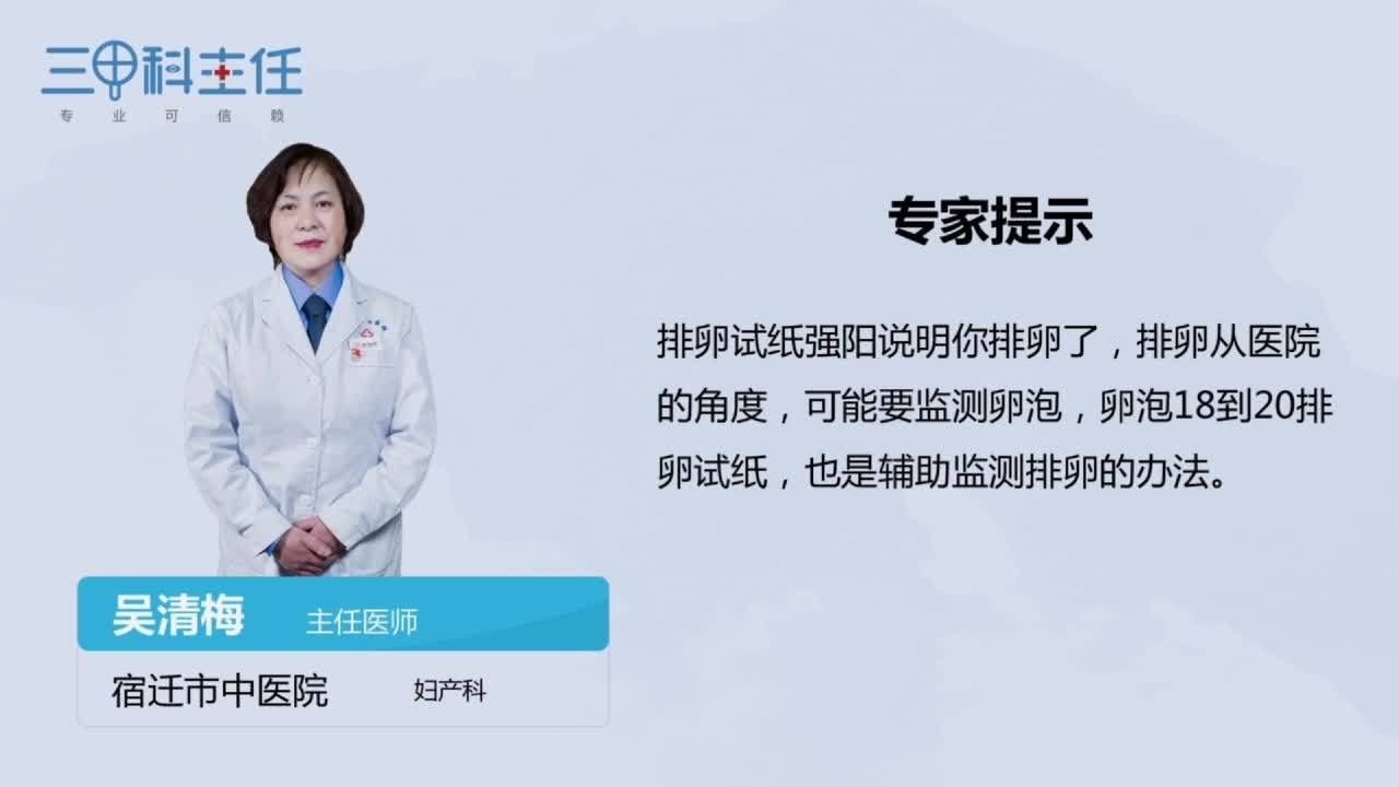 排卵试纸强阳是什么意思?