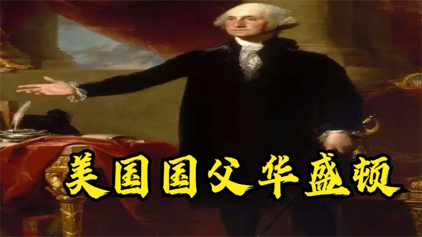 美国国父华盛顿