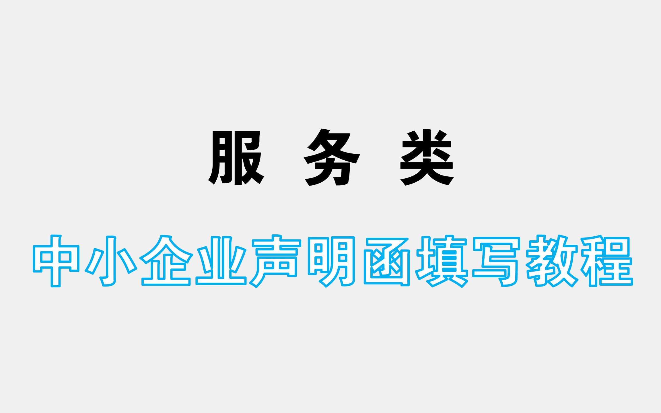 服务类中小企业声明函如何填写?服务类中小企业声明函填写教程!